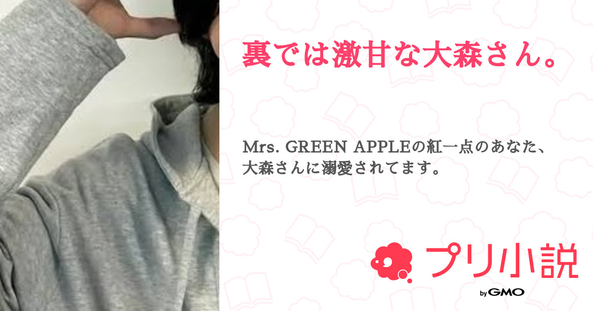 第55話：#54（裏では激甘な大森さん。）｜無料スマホ夢小説ならプリ小説 byGMO